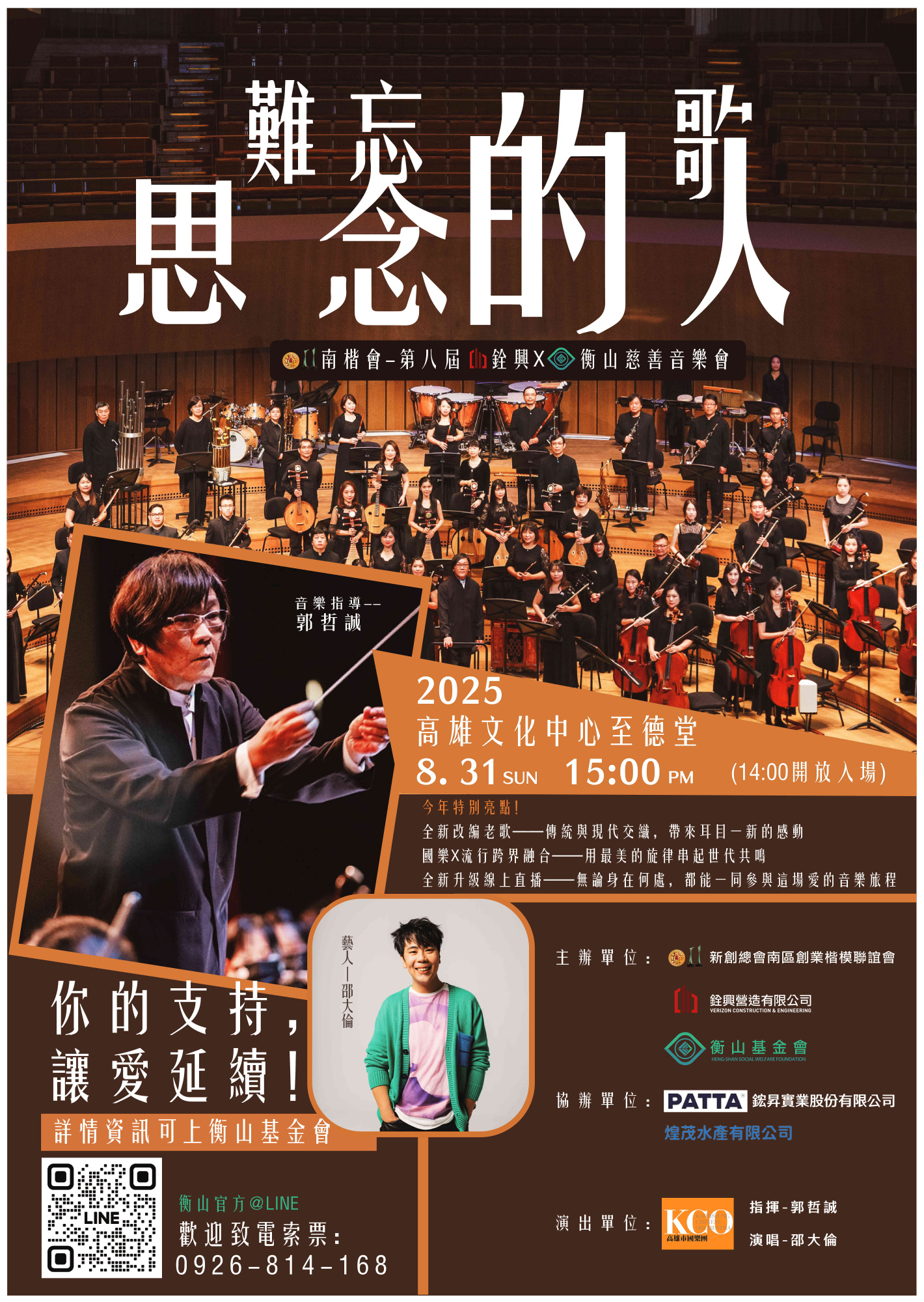 第8屆 銓興x衡山慈善音樂會 | 衡山基金會